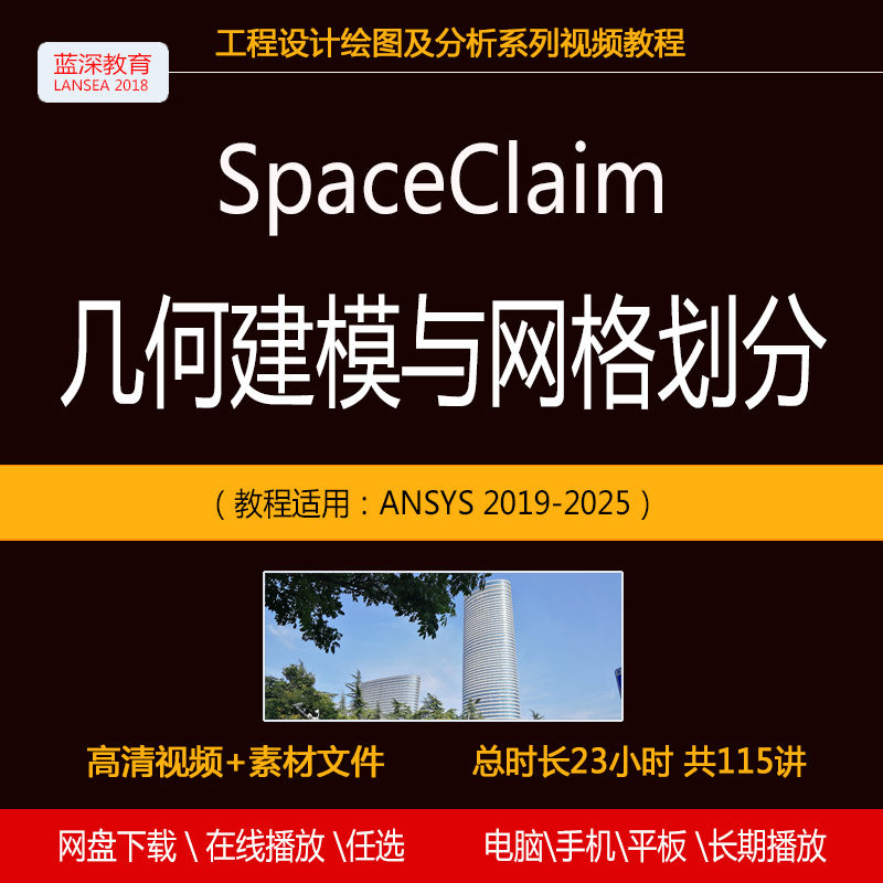 ANSYS视频教程SpaceClaim SCDM直接几何建模模型修复网格划分SCIM