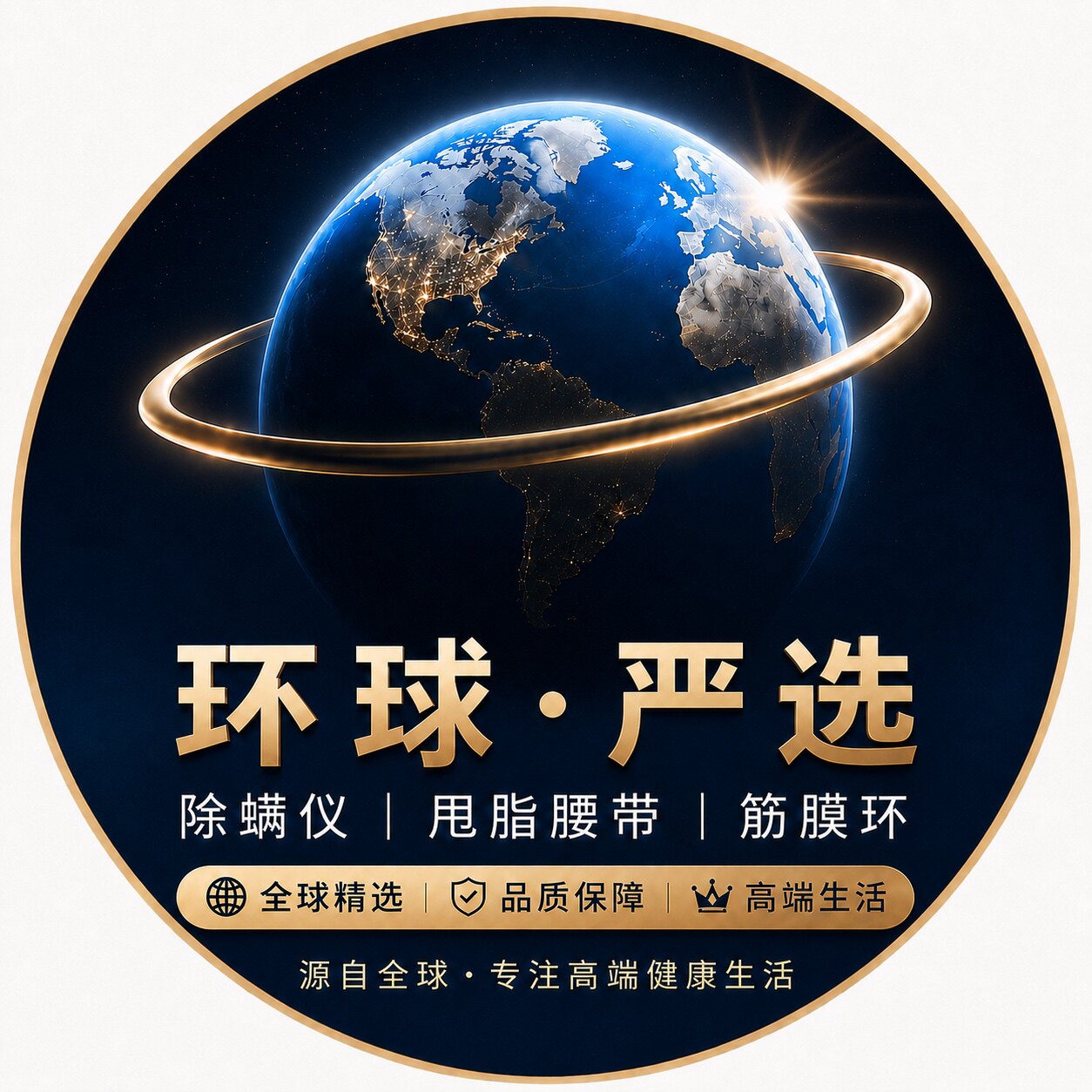 海外进口环球严选店