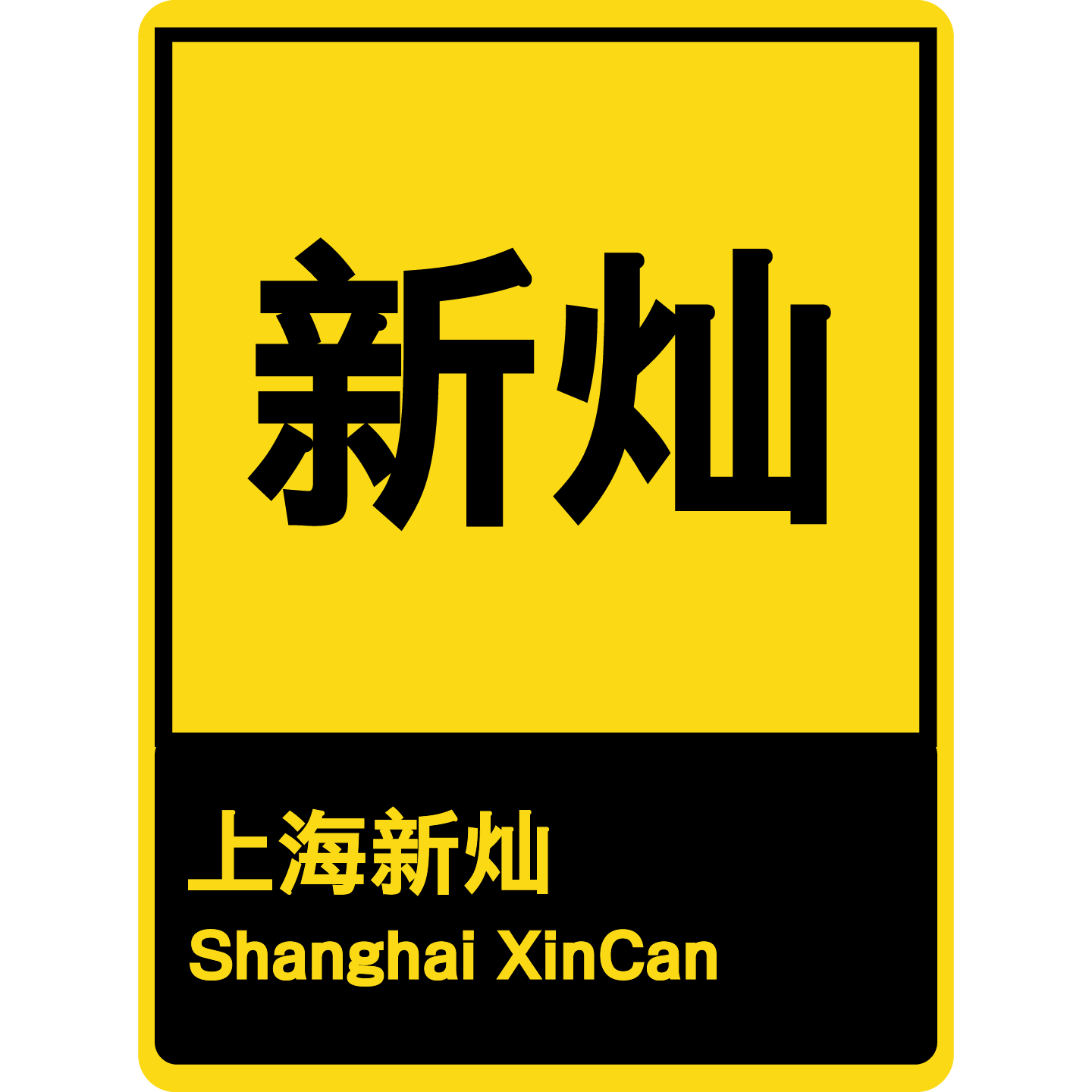 上海新灿贸易有限公司