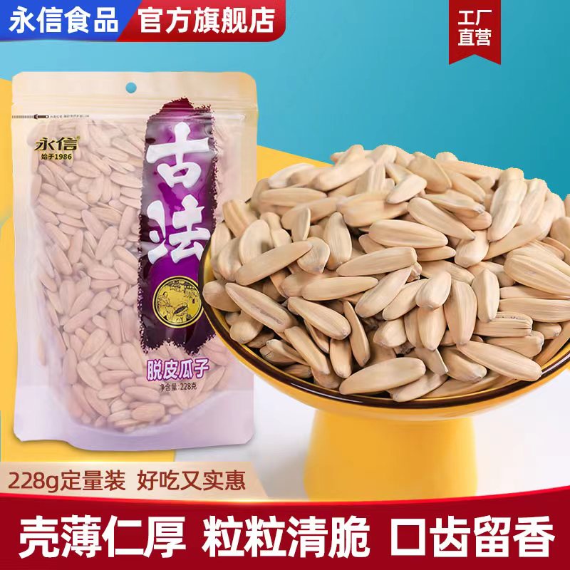 永信古法脱皮原味瓜子葵花子228g葵花籽旗舰店小包装批发零食年货-Taobao