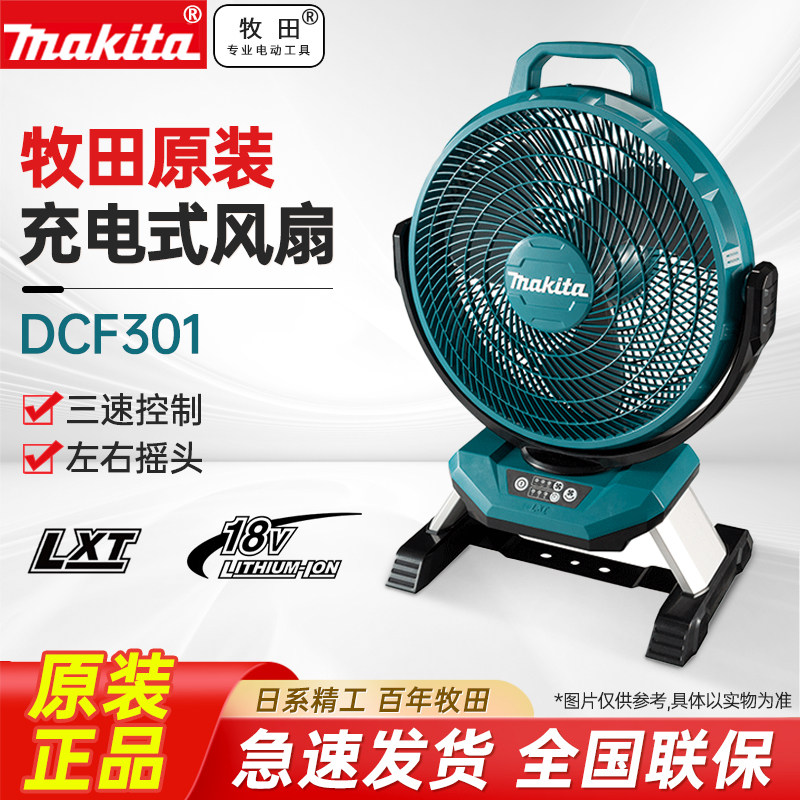 牧田DCF301充电式风扇18V无线锂电大风力电风扇三挡调风自动摇头