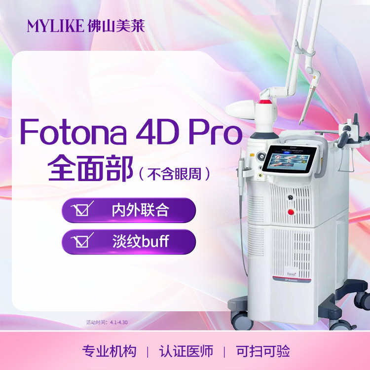 佛山美莱Fotona4D Pro-全面部欧洲之星提升紧致效果如何？真的有效吗？-抗衰紧致-淘宝好物网