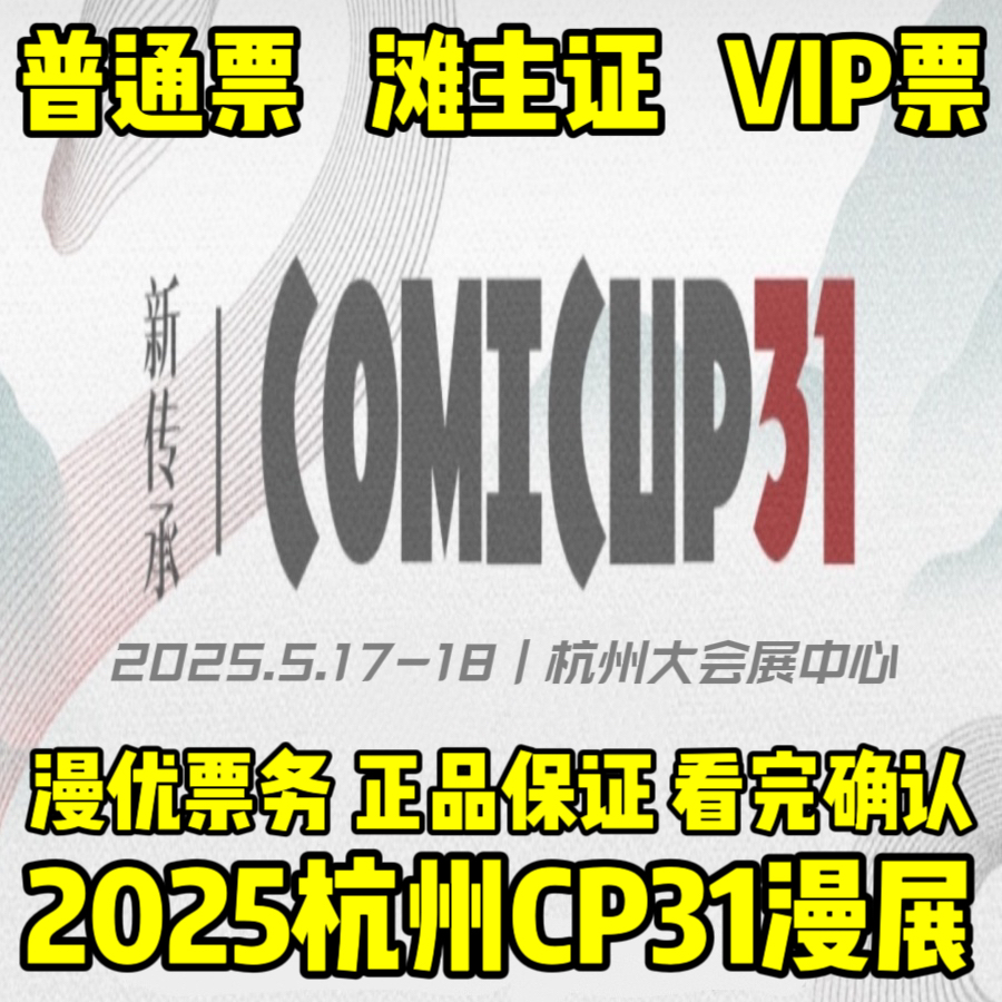CP31漫展门票2025CP31杭州综合同人展 COMICUP31动漫展VIP 滩主证-Taobao Vietnam