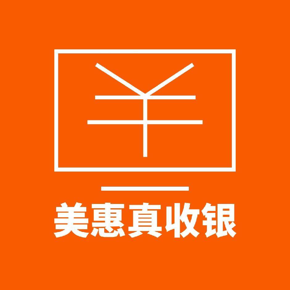 美惠真收银设备商行