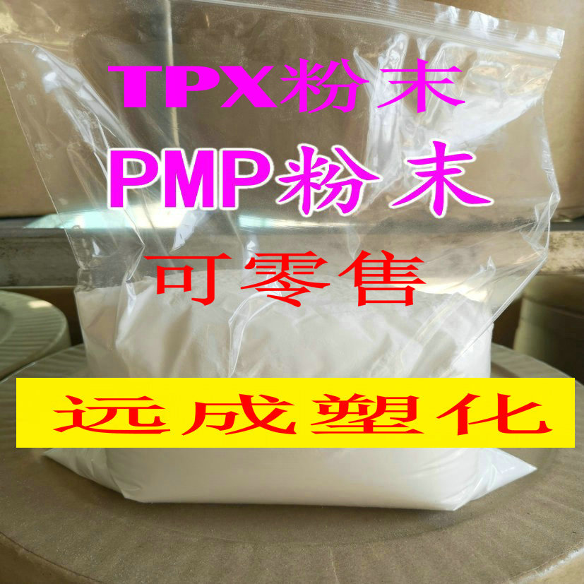 PMP粉末 日本三井化学MX004粉 聚-4-甲基-1-戊烯粉末TPX粉末零售
