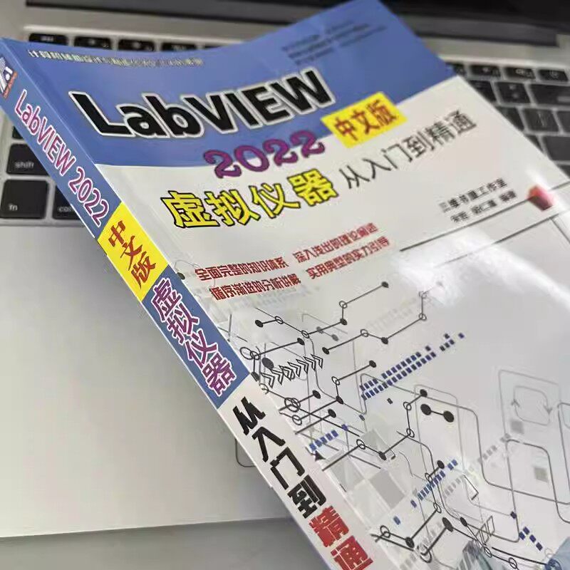 📚揭秘！正版全新《LabVIEW 2022 中文版虚拟仪器从入门到精通》带你解锁编程新世界！🌟-软件工程-淘宝好物网