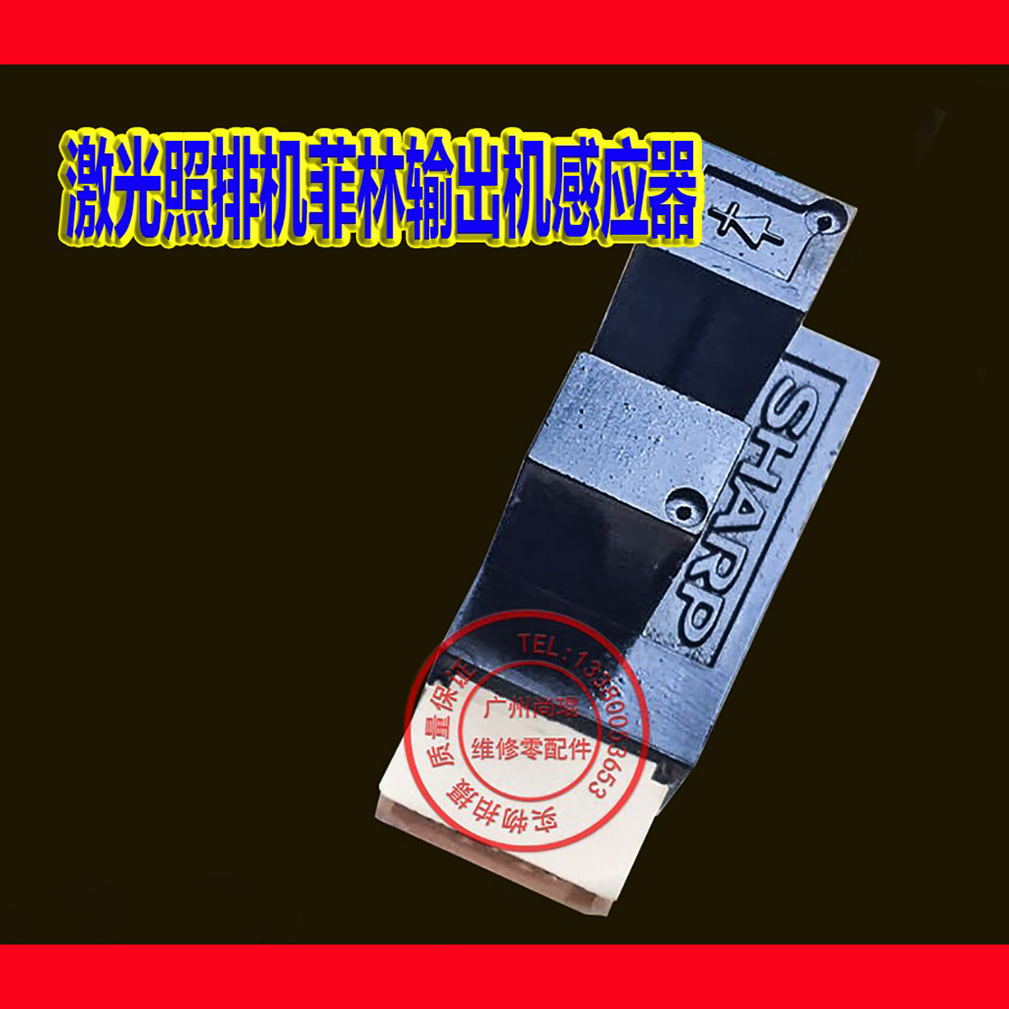 富士龙霸 F9000激光照排机菲林输出机带古龙炎冲片机原装传感应器