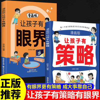 【官方正版】让孩子有策略+有眼界漫画版 有趣场景故事用幽默感化解成长焦虑内心引导式阅读让孩子学会探索和思辨构建孩子智慧逻辑