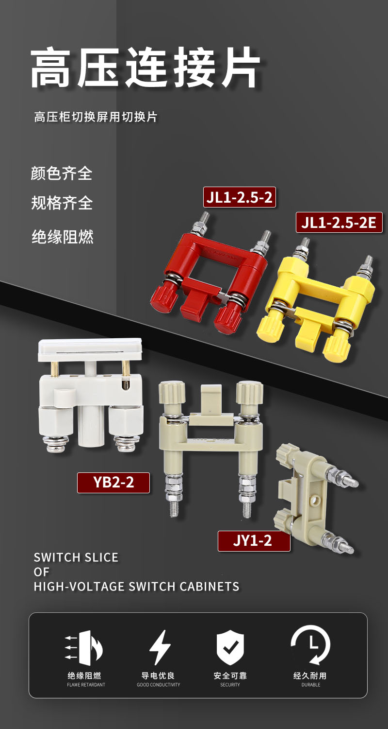 JL1-2.5/2E中置柜安装屏高压连接片JY1-2保护压板YB2-2功能切换片-阿里巴巴