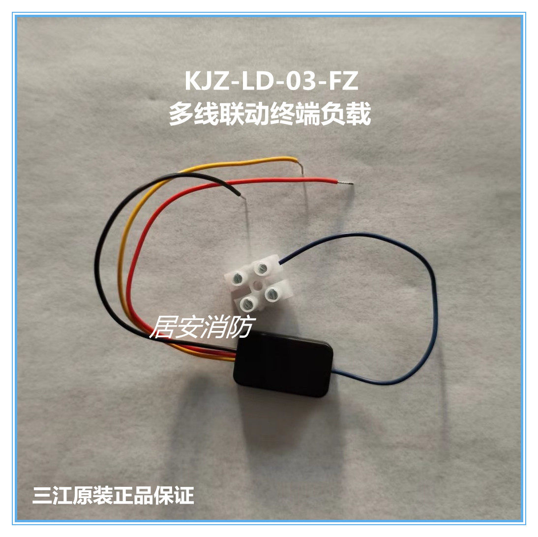 泛海三江KZJ-LD-03-FZ多線終端負載 用於DX900-FZ 三江報警使用