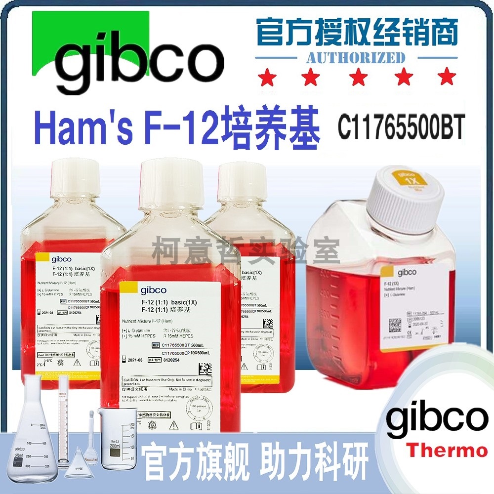 [Gibco] F12培养基 Ham's F-12 C11765500BT 11765-054 21127-022