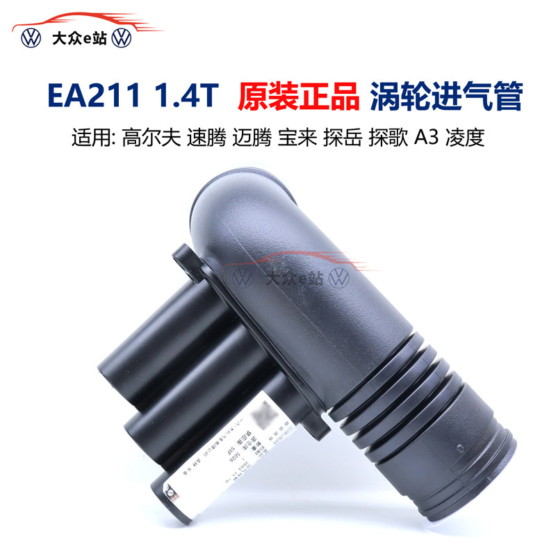 适用于高尔夫7、新速腾、迈腾和奥迪A3的EA211 1.4T涡轮增压发动机进气空滤和进气管有何区别？-空气滤清器进气管-淘宝好物网