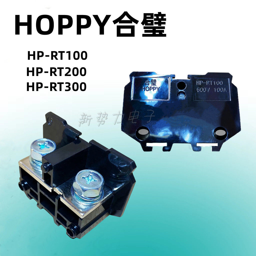 HOPPY合璧大电流接线端子HP-RT100 100A 200A 300A端子台 端子排