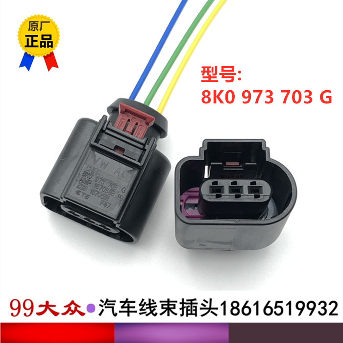8K0 973 703 G大众奥迪防盗喇叭空凋压力开关油位传感器插头3孔-Taobao