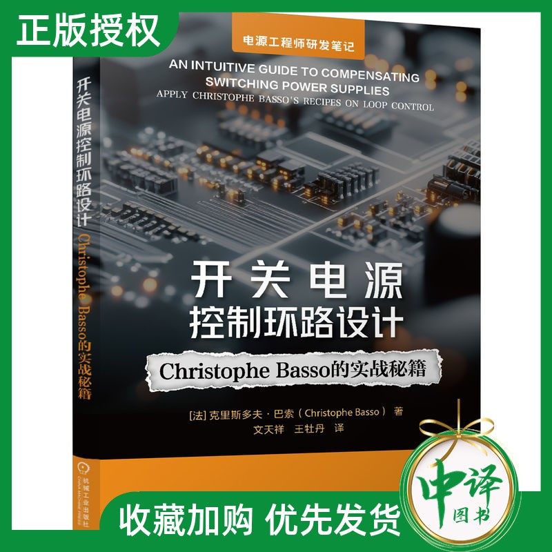 【2025新书】开关电源控制环路设计 Christophe Basso 的实战秘籍 文天祥 王牡丹 开关电源电路设计教程书籍 机械工业出版社
