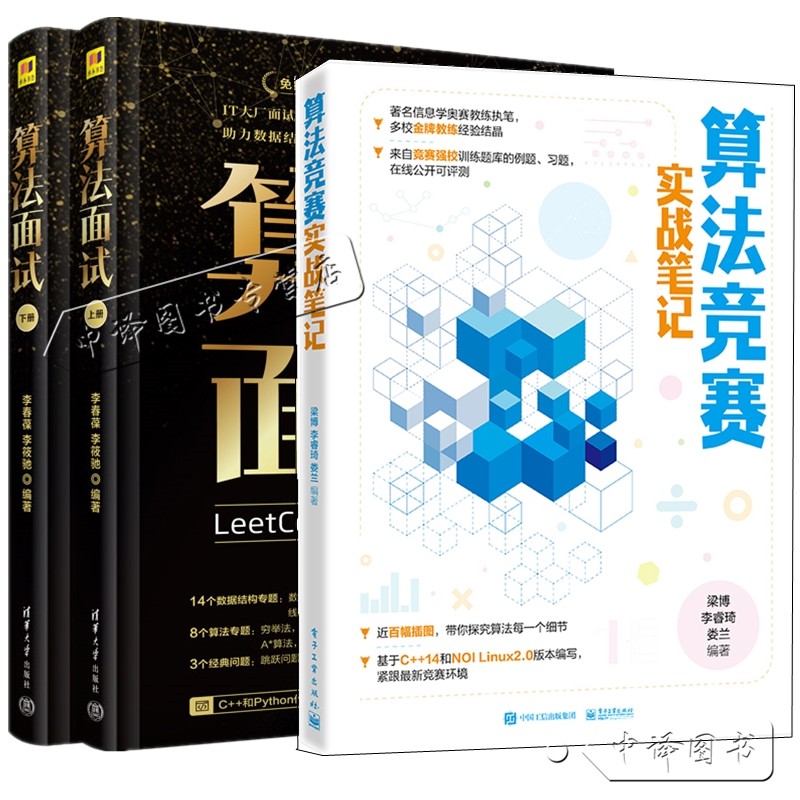 算法面试 Leetcode专题精讲328题 李春葆算法竞赛实战笔记 梁博 算法与算法竞赛 穷举算法与贪心算法 算法竞赛题目解析c编程书