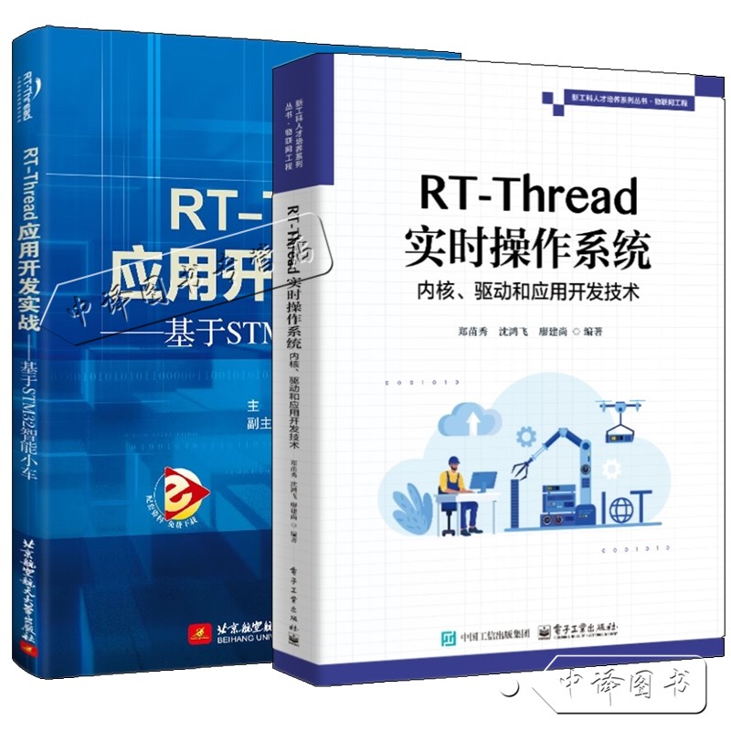 2册rt Thread实时操作系统内核 驱动和应用开发技术rt Thread应用开发实战 基于stm32智能小车 操作系统rt Thread应用开发实践书 Taobao