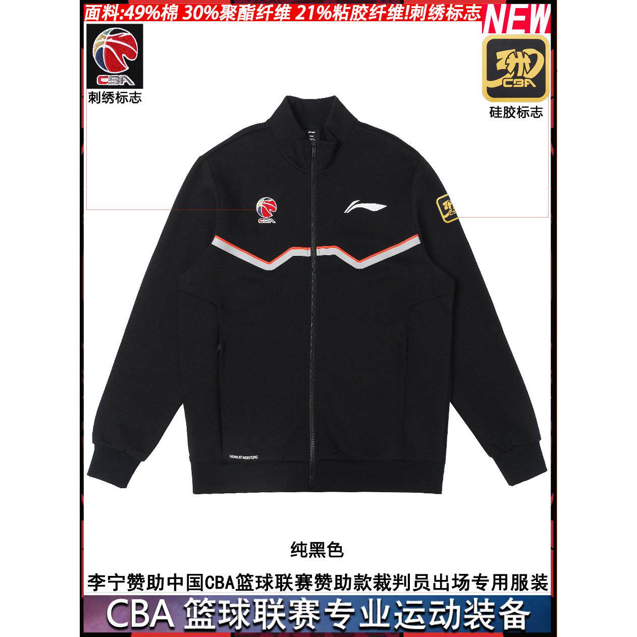 Gongchen sports/li ning sponsors cba referee uniforms, the perfect ...