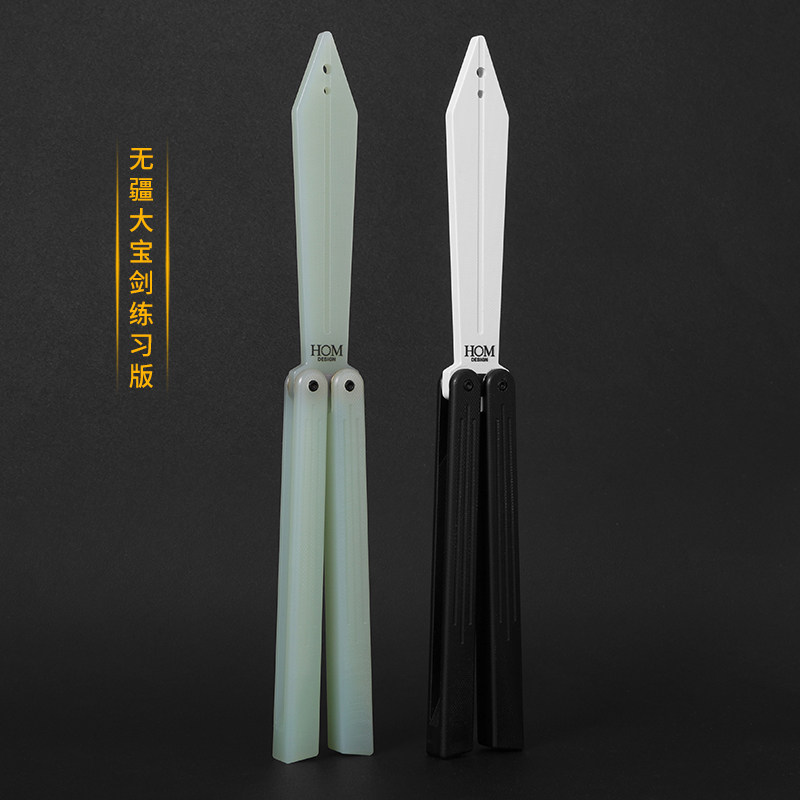 无疆HOM G10大宝剑 玻纤塑料 非金属 蝴蝶刀练习刀 未开刃