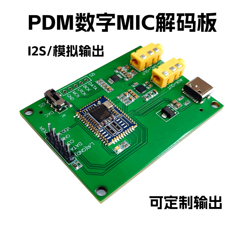 PDM MEMS数位麦克风 解码模组支援I2S PCM 转换板来自广东深圳