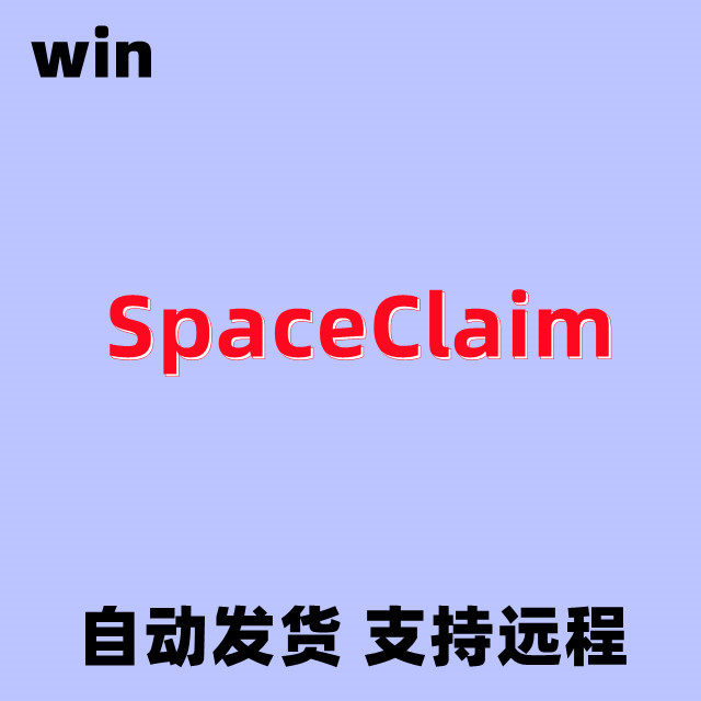 🚀2025年必备！SpaceClaim安装包&安装教程大揭秘，设计师必备神器！🌟-其它网络相关-淘宝好物网