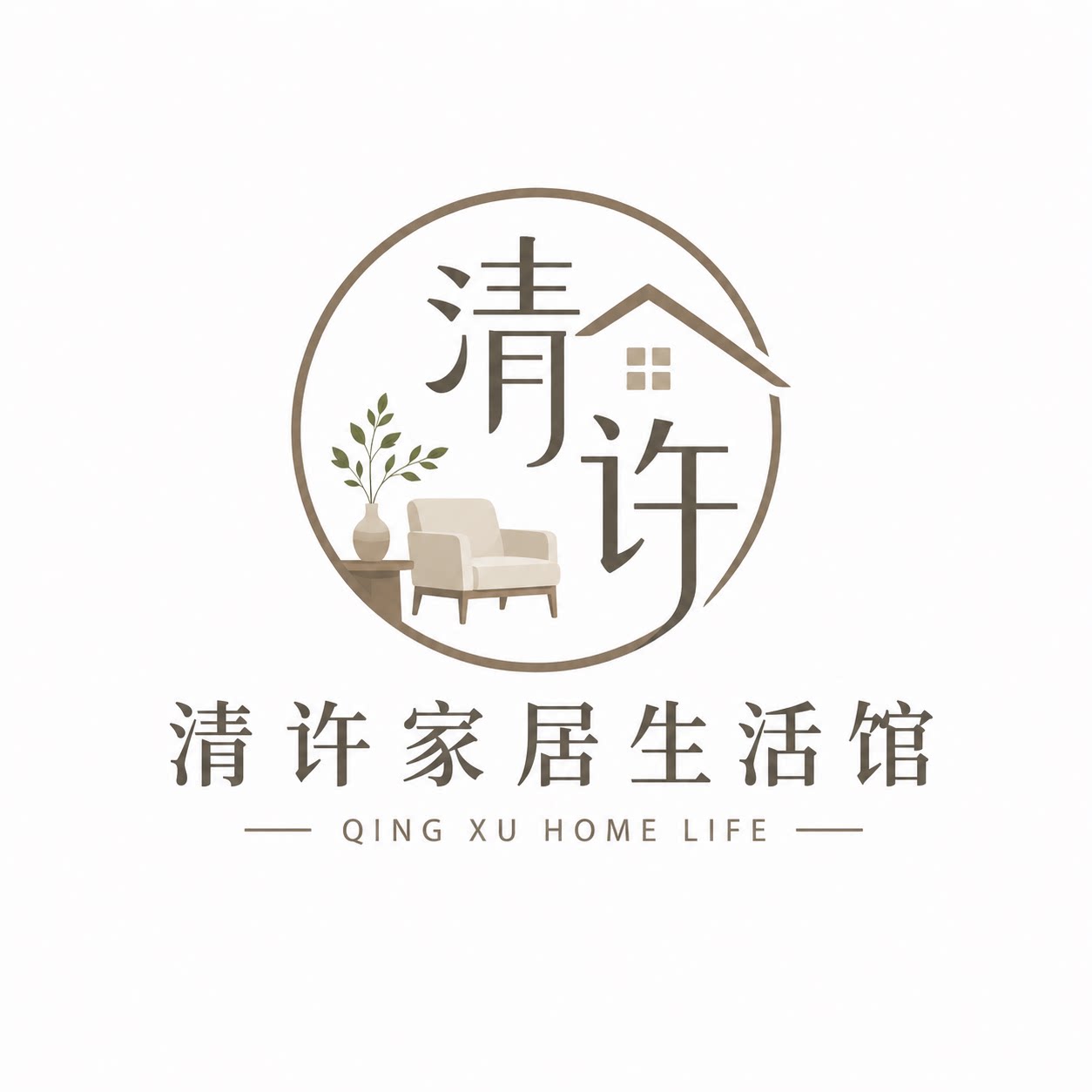 清许家居生活馆
