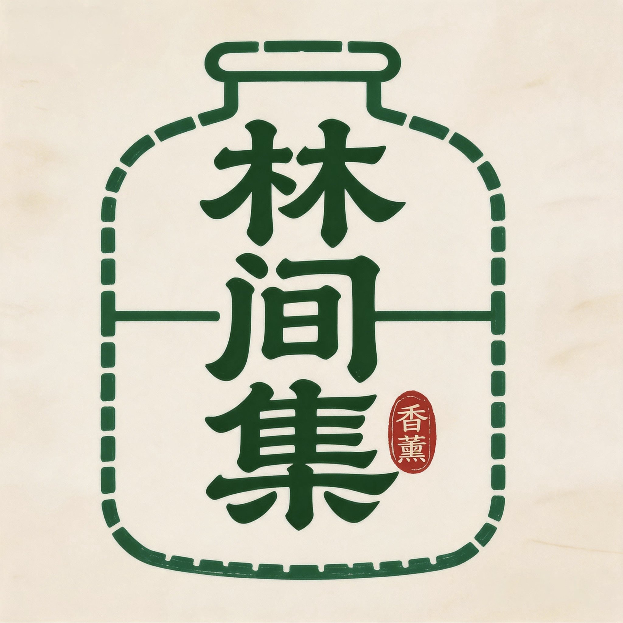 林间集 香薰