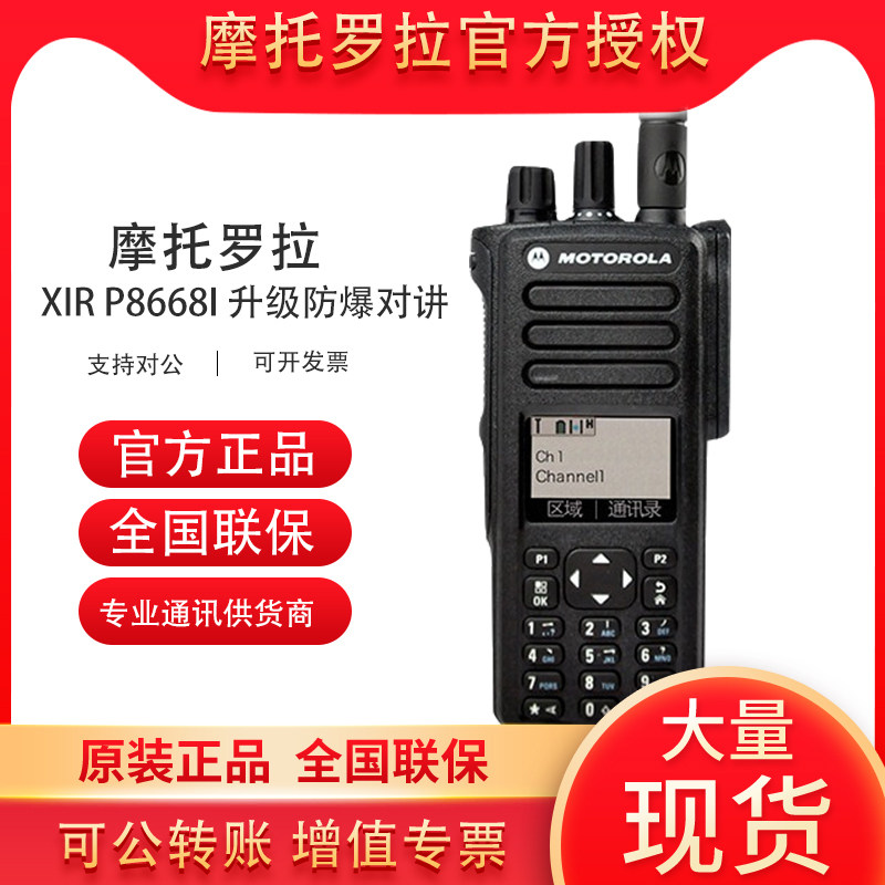 原装摩托罗拉XIRP8668I 数字大功率手台：💪防爆版GP338D+，工业通讯新标杆！🔥-对讲机-淘宝好物网