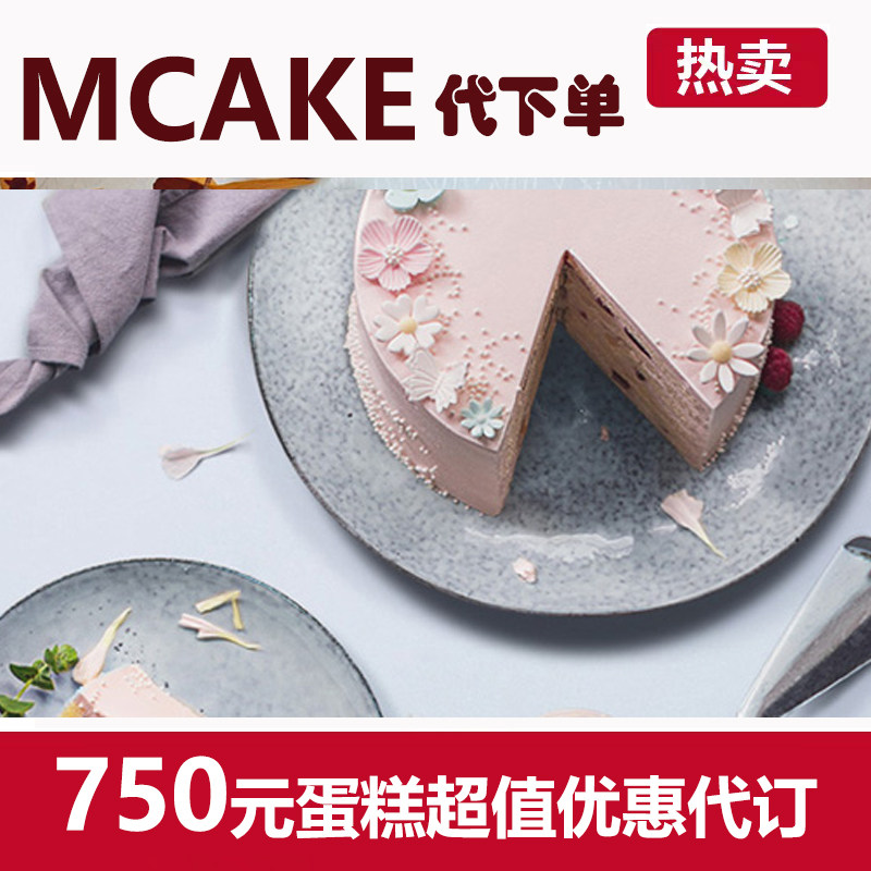 .mcake蛋糕卡：甜蜜礼遇，750元现金卡通用通兑，全国大城任你选🍰-西点-淘宝百科网