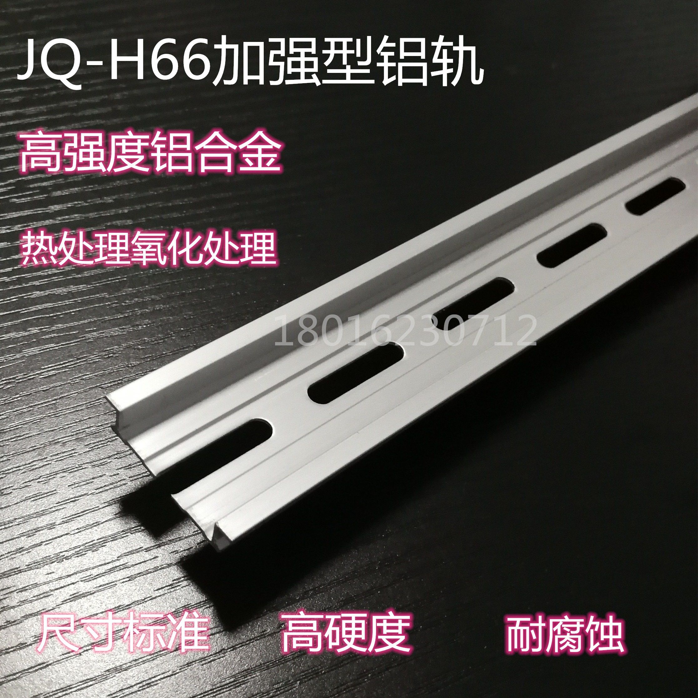 JQ-H66加強型鋁軌35mm鋁合金導軌H66卡軌臺灣偉哲上海品哲替代