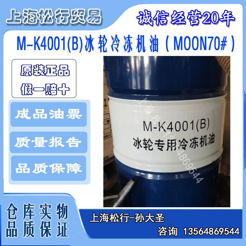 昆仑M-K4001(B)冰轮专用冷冻机油R717/R22制冷螺杆压缩机冷冻机油