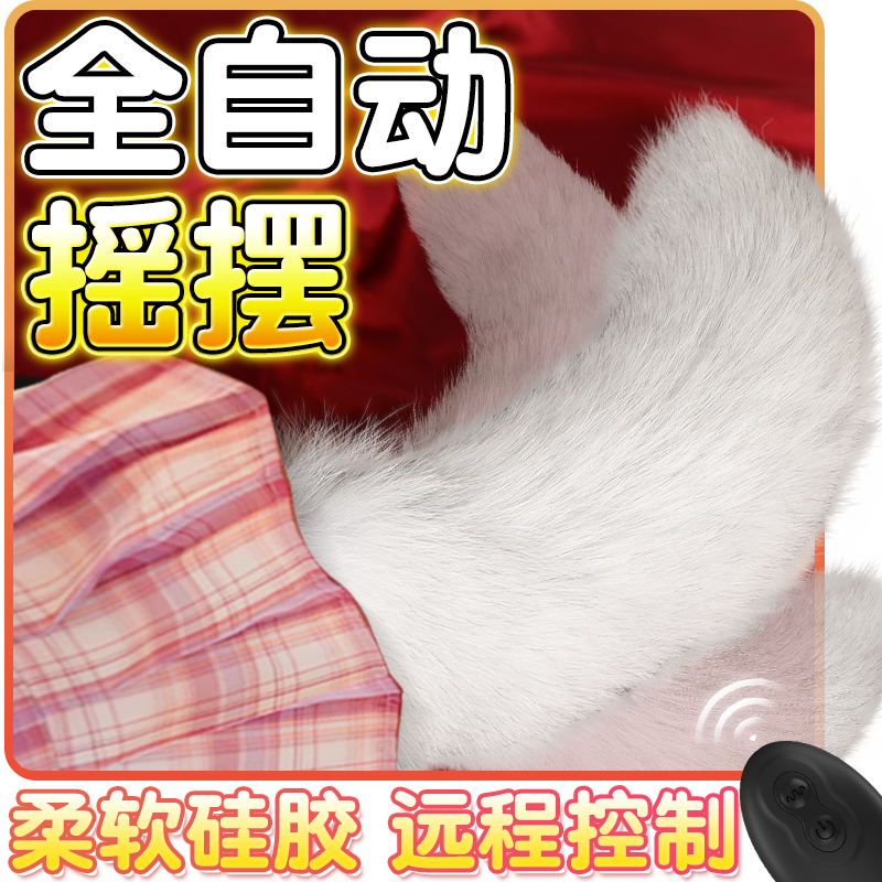 肛塞狗尾巴sm情趣女用品狐狸尾巴震动电动插件拉珠自慰器后庭玩具-Taobao