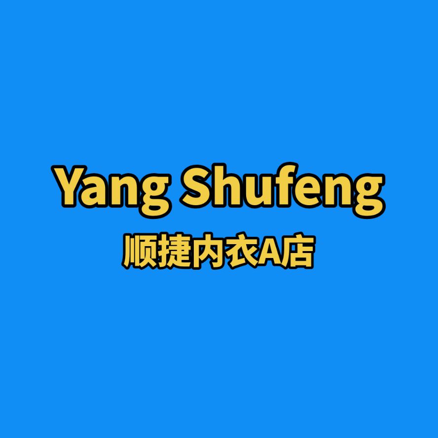 顺捷内衣A店