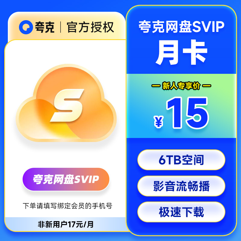 夸克网盘SVIP超级会员1天3天7天月卡年卡及夸克扫描王VIP直充有什么区别？如何选？_cdkey_淘宝游戏网