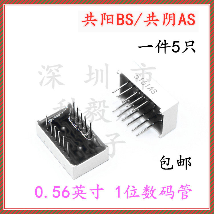 1位数码管 5161AH 5161共阴 5161BS 共阳 红色0.56英寸 7段10脚