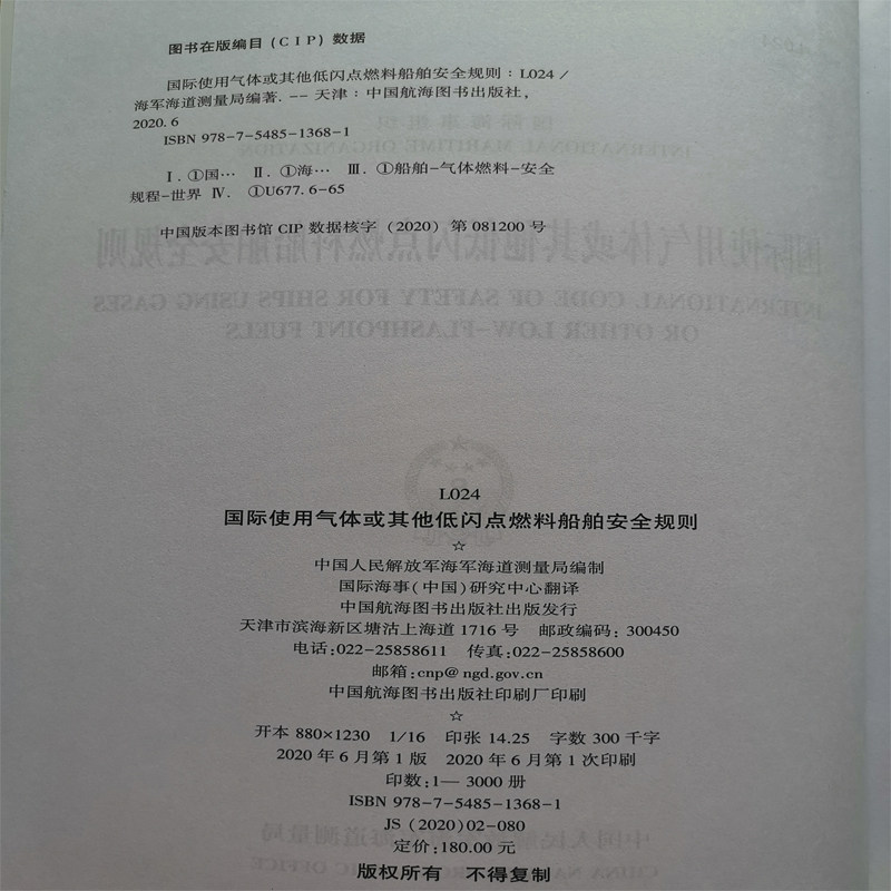 2020新版国际使用气体或其他低闪点燃料船舶安全规则L024，如何保障航行安全？-图书目录文摘索引-淘宝好物网