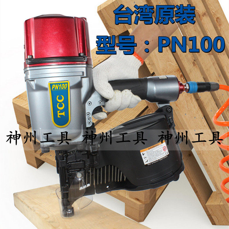 台湾原装进口卷钉枪TCC PN100 CN100托盘木箱制造枪气动工具钉枪