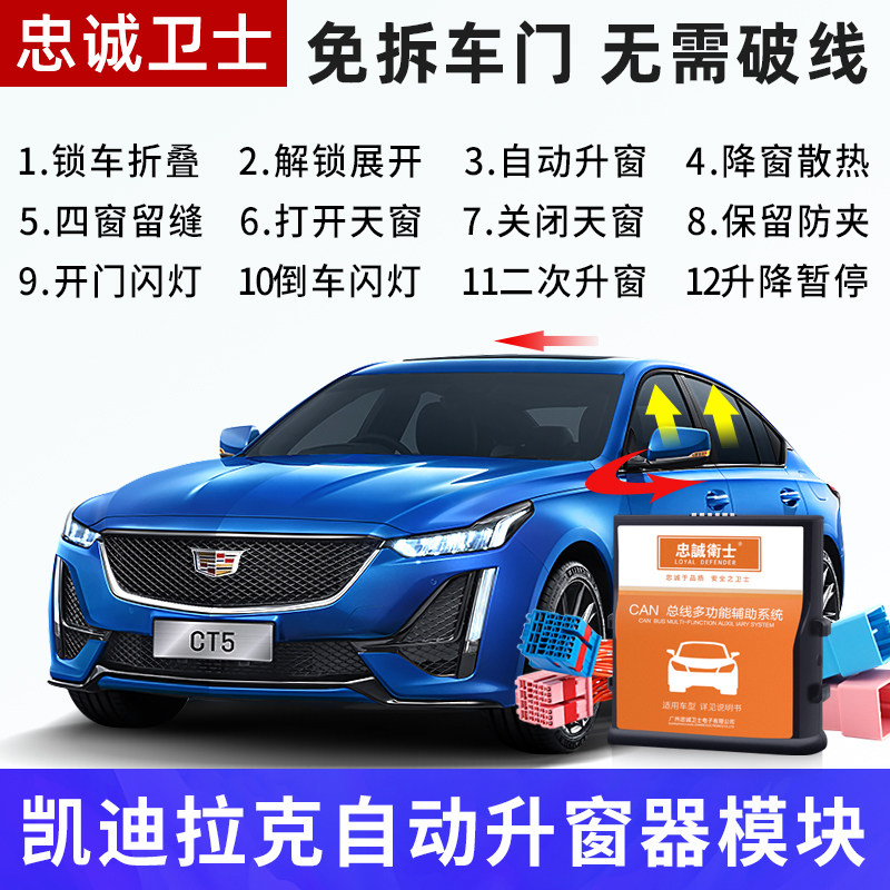 凯迪拉克XT4/XT5/CT4/CT5一键升窗神器？这功能真香了！-车载自动升窗器-淘宝百科网