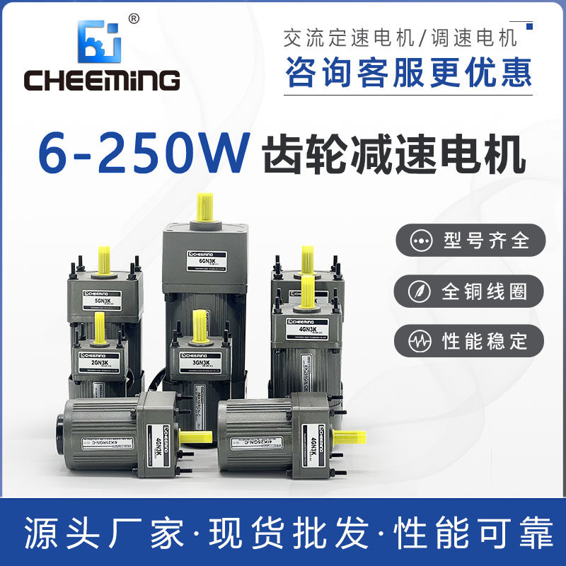 cheeming川銘6-250W齒輪減速電機220/380V定速可變速交流調速馬達