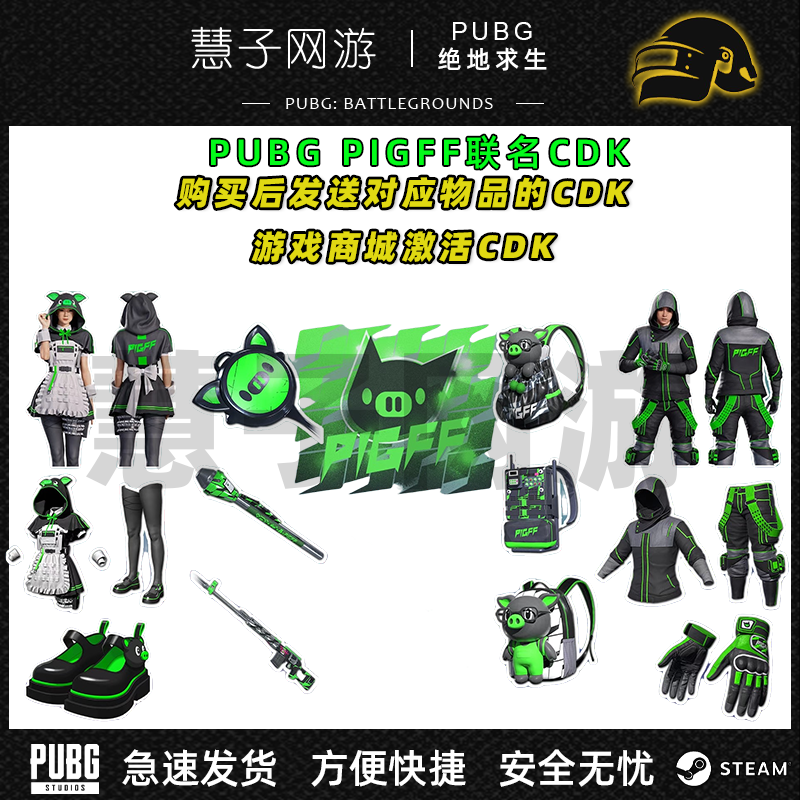 PUBG絕地求生豬芳芳聯名皮膚CDK豬豬戰術小隊超級大禮包PIGFF