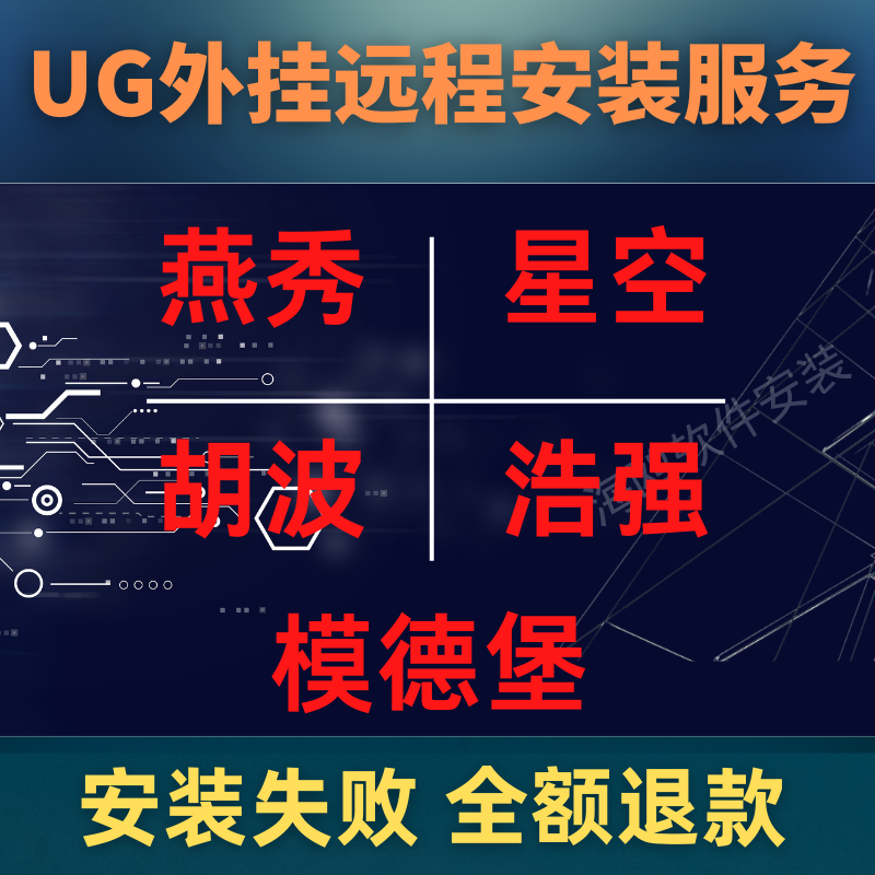远程安装UG星空进玉胡波燕秀外挂模具设计UG编程/模具/产品-Taobao