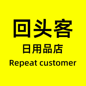 回头客居家用品