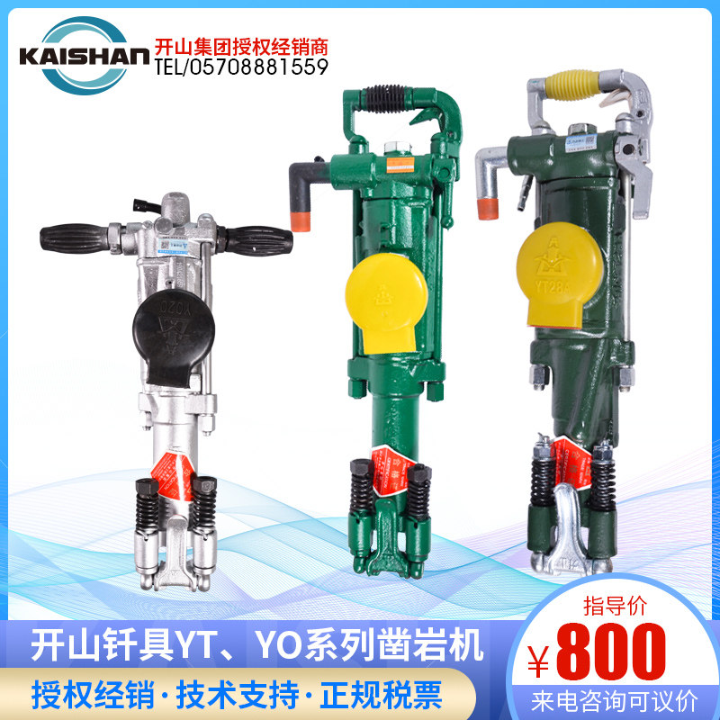 开山YO18/YO20/YT24/YT28，专业凿岩机如何选择？-气镐-淘宝好物网