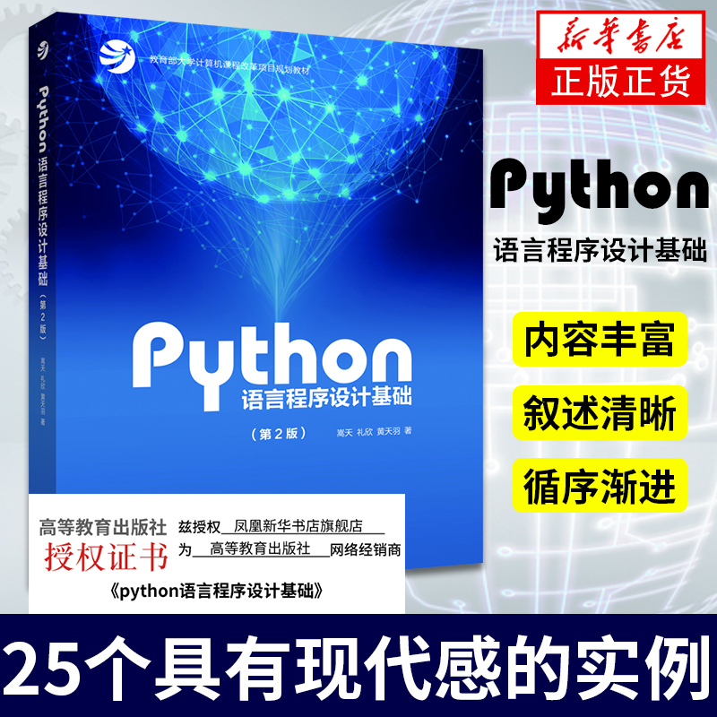 Python语言程序设计基础 第2版第二版 嵩天 礼欣 黄天羽 高等教育出版社 Python语言编程教程 Python入门计算机python程序设计教材 Taobao