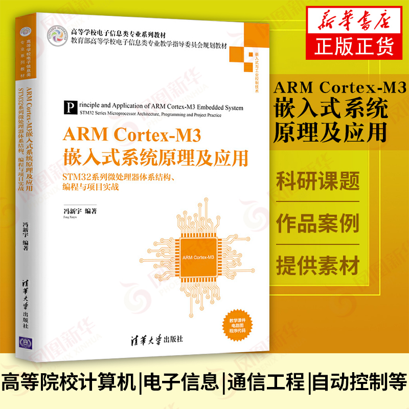 Arm Cortex M3嵌入式系统原理及应用 Stm32系列微处理器体系结构、编程与项目实战 嵌入式开发编程案例 清华大学出版社 新华正版