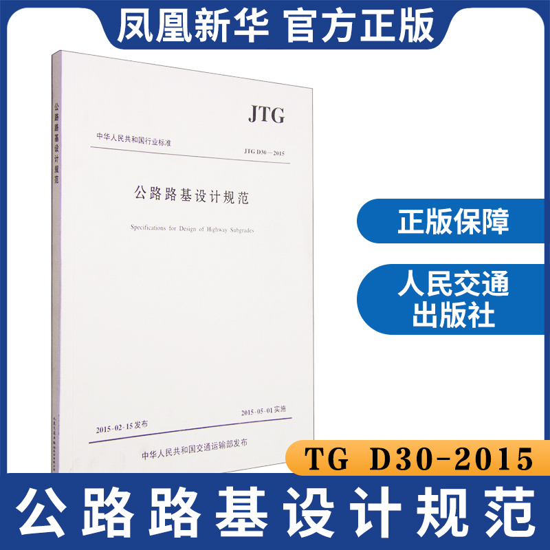 📚揭秘公路路基设计新规范！TG D30-2015 让你的道路建设更上一层楼！🚀-交通/运输-淘宝好物网