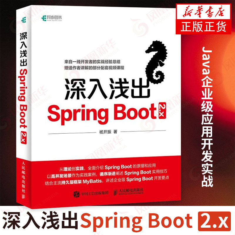 深入浅出Spring Boot 2.x 杨开振 Java企业级应用开发实战 微服务实战指南实战精髓 Springboot 2.x技术原理应用 ...