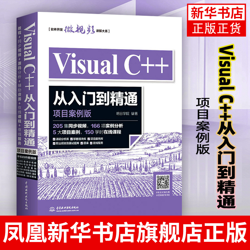 正版 Visual C从入门到精通 项目案例版 基础入门教程c语言程序设计ual C60正版软件 Visual Basic Visual计算机编程图书籍