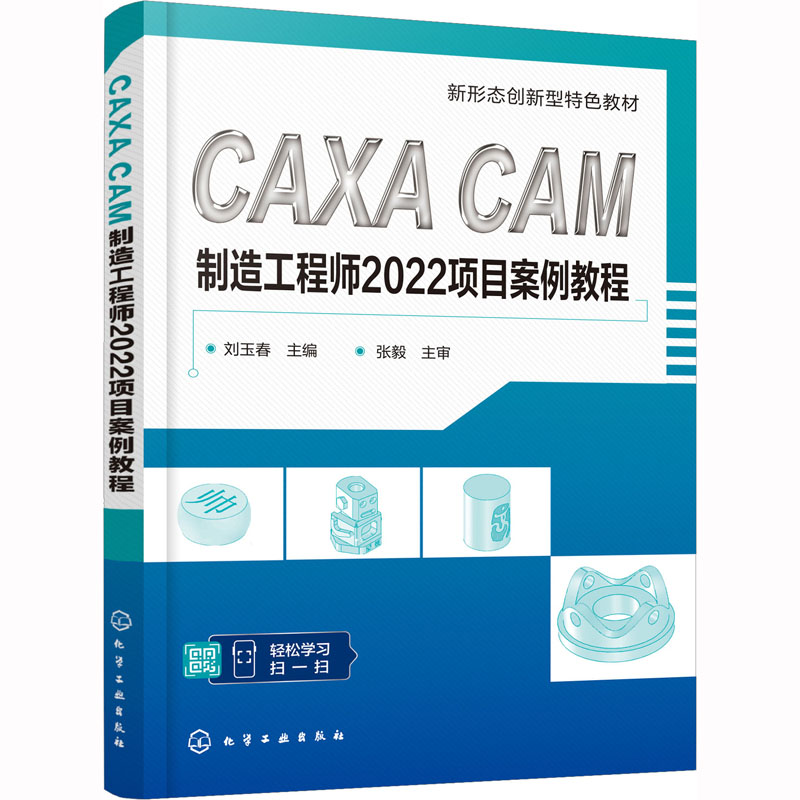 CAXA CAM制造工程师2022项目案例教程 刘玉春 编 机械工程专业科技 新华书店正版图书籍 化学工业出版社-Taobao