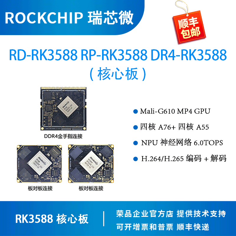 瑞芯微RK3588开发板 荣品八核3588核心板 Rockchip 8K学习板 工业级RK3588开发套件 DDR4金手指评估板